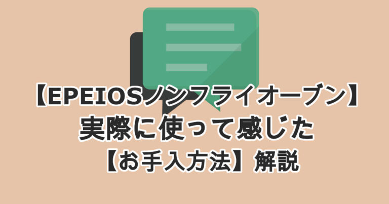 【EPEIOSノンフライオーブン】実際に使って感じた【お手入方法とメンテナンスのポイント】解説 | OSO雑記ブログ